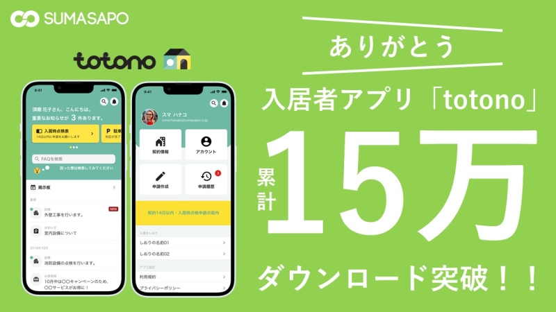 入居者アプリ「totono」15万ダウンロードを突破！！ 管理会社と入居者の負担を軽減する入居者アプリ「totono」 | 株式会社スマサポ