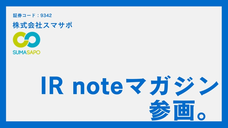 株式会社スマサポ、メディアプラットフォームnoteにて 「IR note マガジン」参画 | 株式会社スマサポ