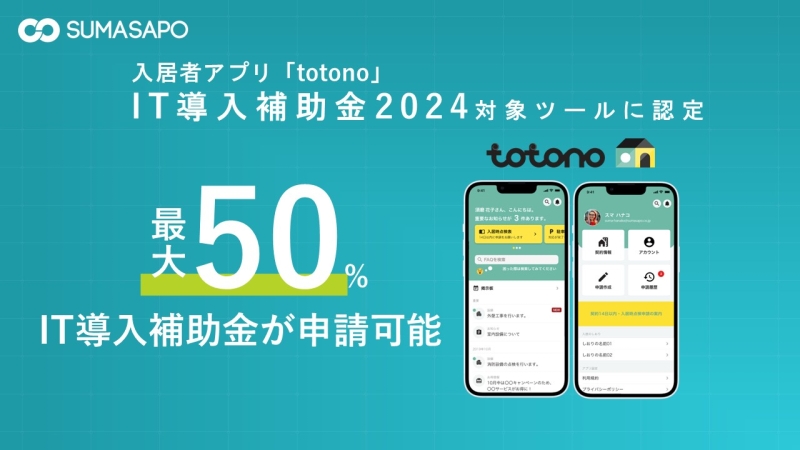 入居者アプリ「totono」がIT導入補助金2024の対象ツールとして認定 | 株式会社スマサポ