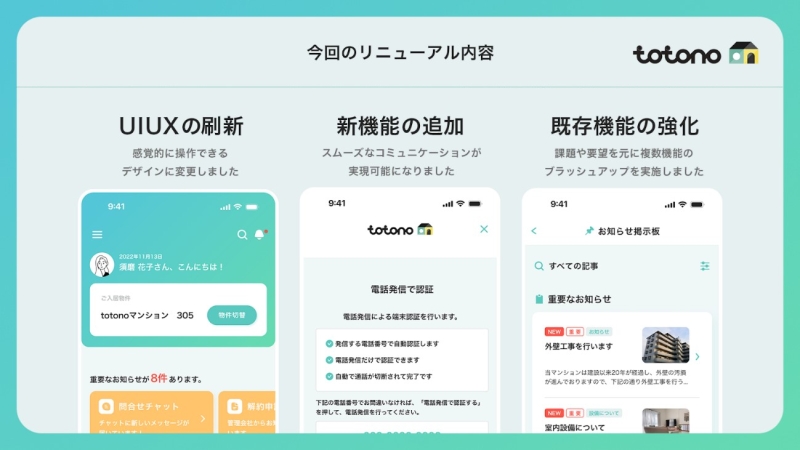 入居者アプリ「totono」、UIUXデザインを大幅リニューアル！ 不動産管理会社と入居者がよりスマートなコミュニケーションを実現できるアプリへ | 株式会社スマサポ
